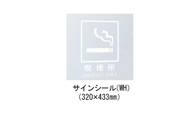 四国化成 喫煙スペース CACOI-カコイ- フェンスタイプ【プランB】 | エクステリア.comプラス - カーポート/フェンス/物置などの ...